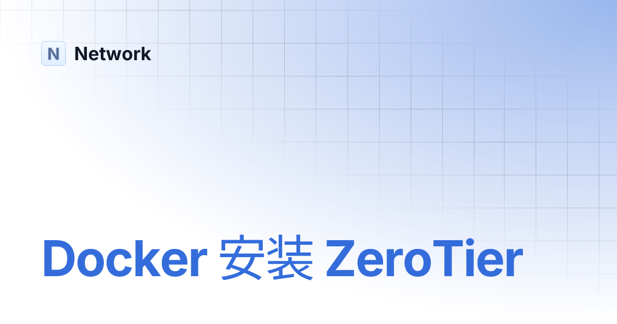 Docker 安装 ZeroTier | Network