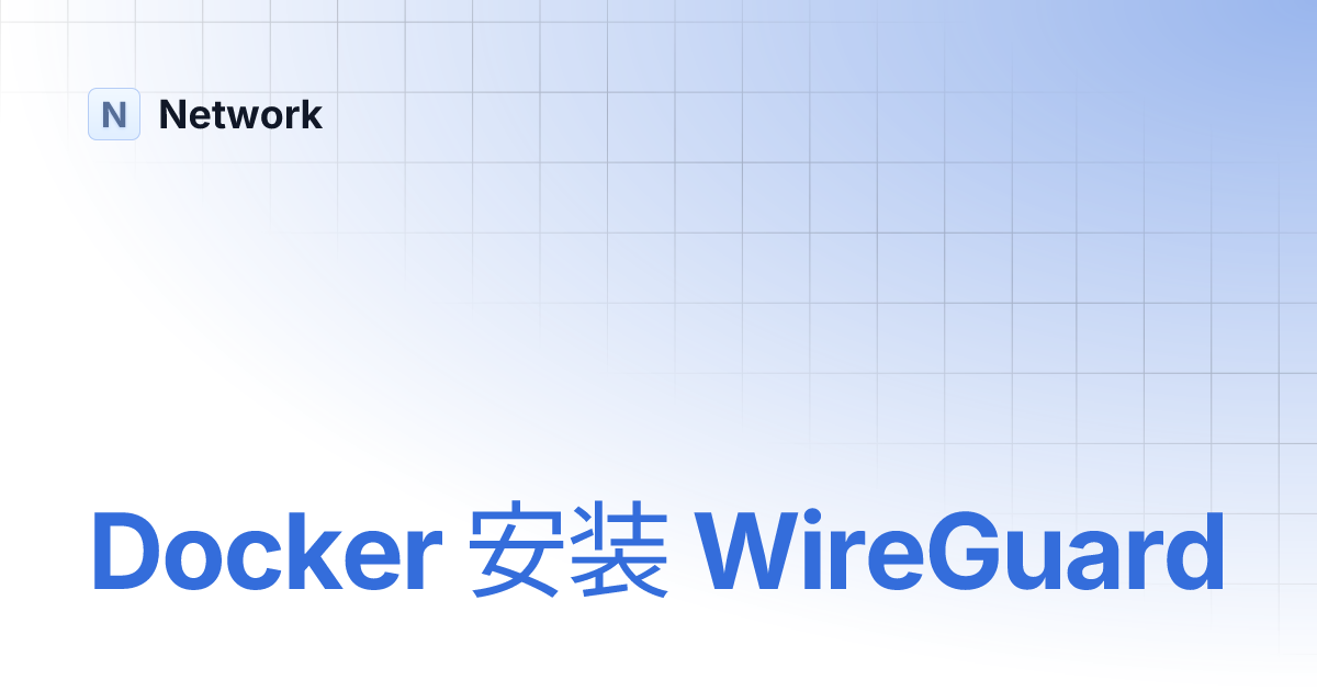 Docker 安装 WireGuard | Network